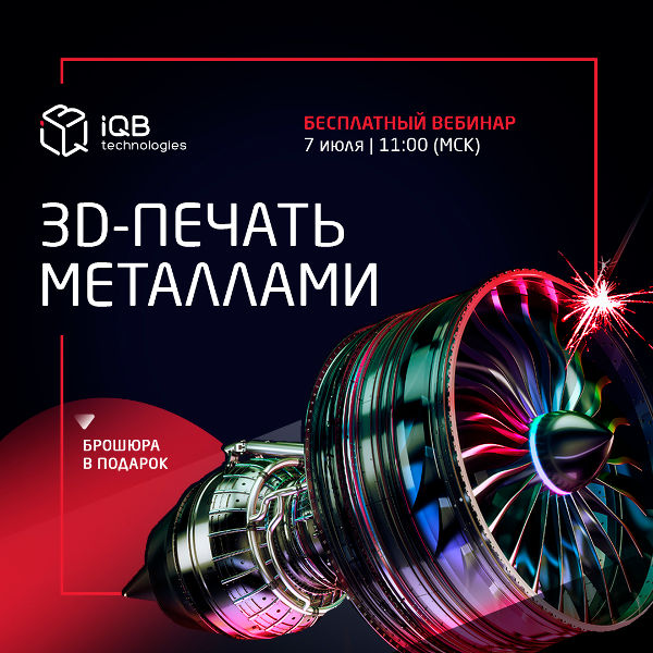 Бесплатный вебинар о 3D-печати металлами от iQB Technologies