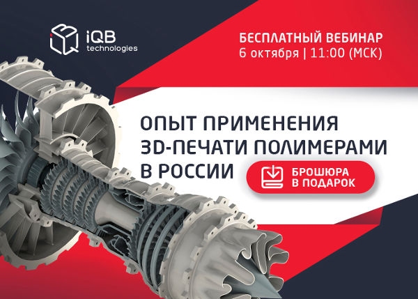 Приглашение на бесплатный вебинар о 3D‑печати полимерами в России от iQB Technologies