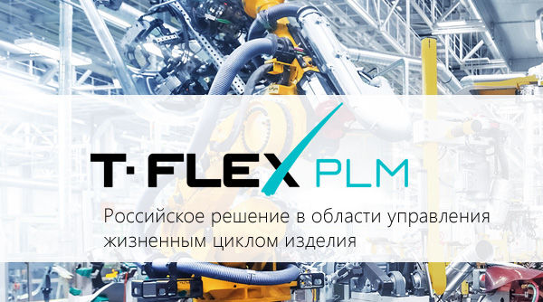 Вебинары по продуктам комплекса T-FLEX PLM