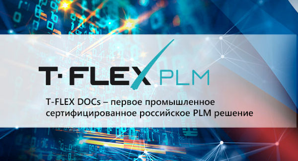 T-FLEX PLM – первое сертифицированное российское PLM решение