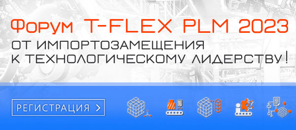 Компания «Топ Системы» приглашает на самый масштабный форум T-FLEX PLM за 30 лет!